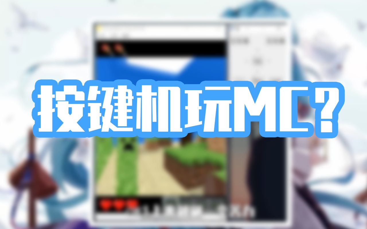 老年按键机版我的世界?