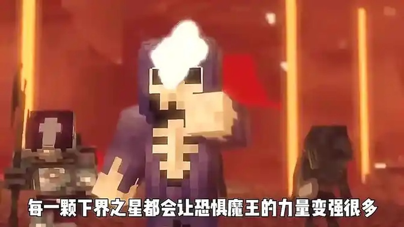 我的世界恐惧魔王统一下界