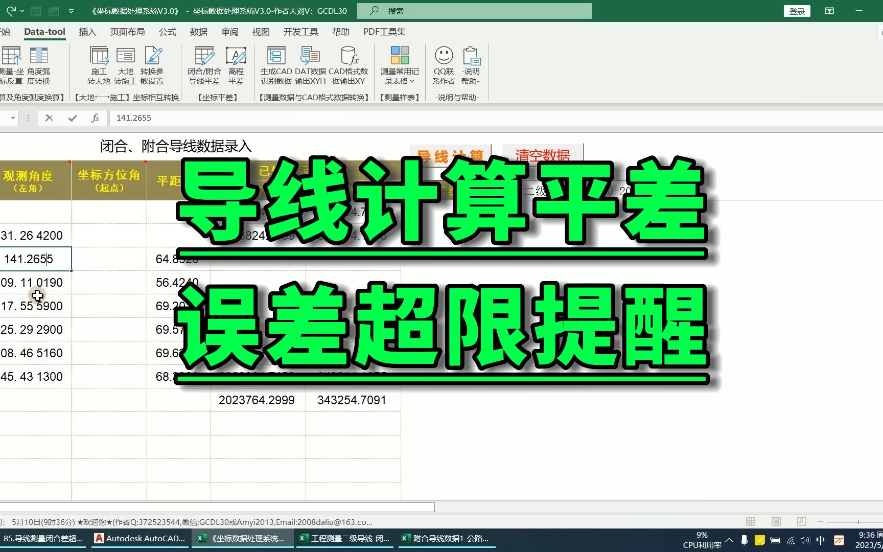 导线测量计算限差超限提醒