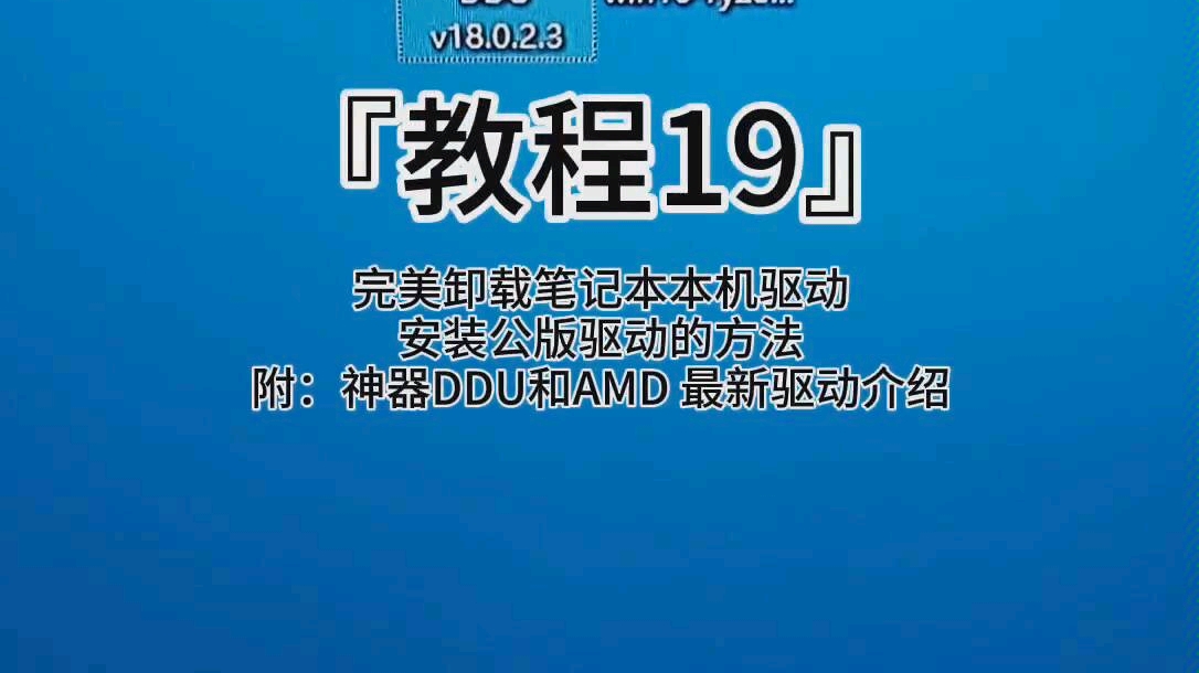 『教程19』完美卸载笔记本本机驱动 安装公版显卡驱动的方法 附:神器...