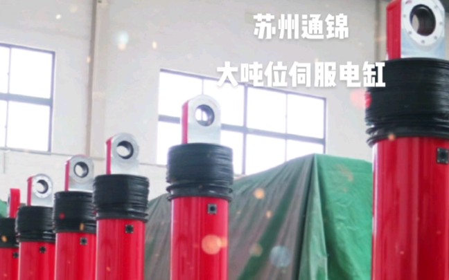 大吨位电动缸,电缸,大推力电缸,伺服电缸,伺服电动缸
