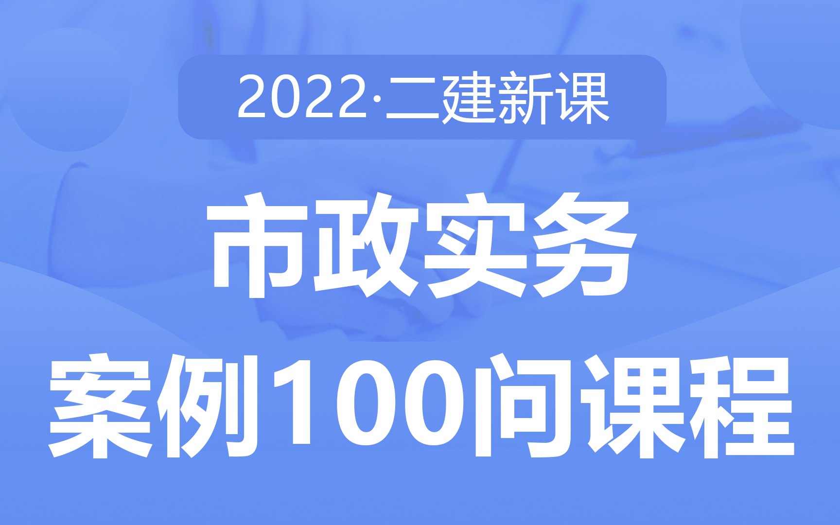 二建《市政实务》案例100问