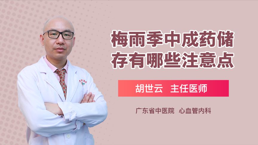 梅雨季中成药储存需要注意些什么