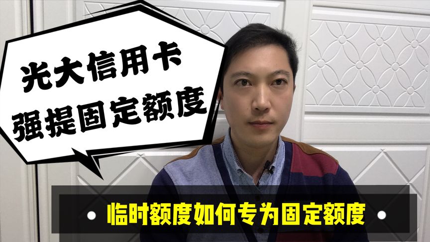 光大信用卡强提固定额度!临时额度如何转为固定额度!