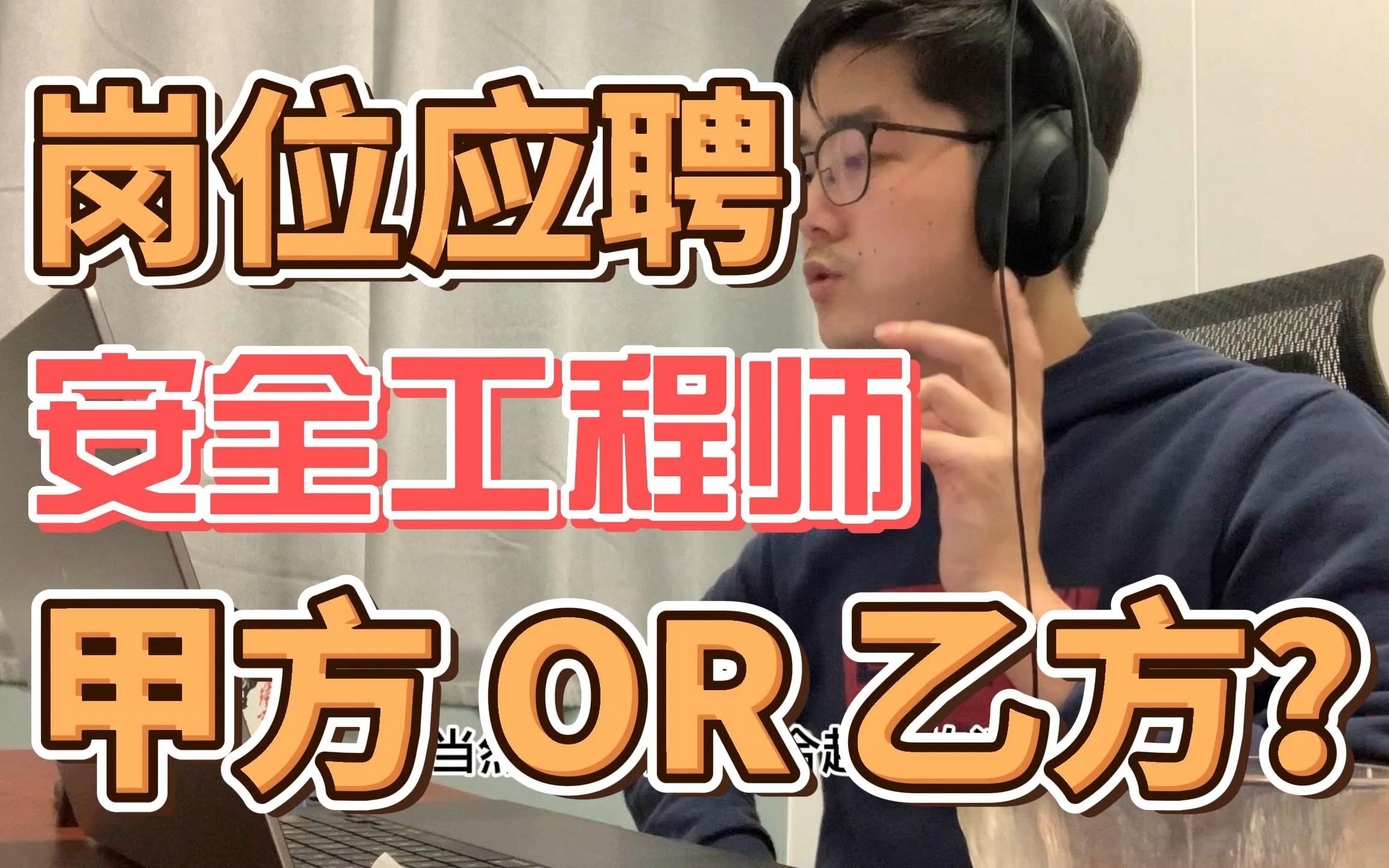 想应聘安全工程师,毕业后应该去甲方还是乙方?