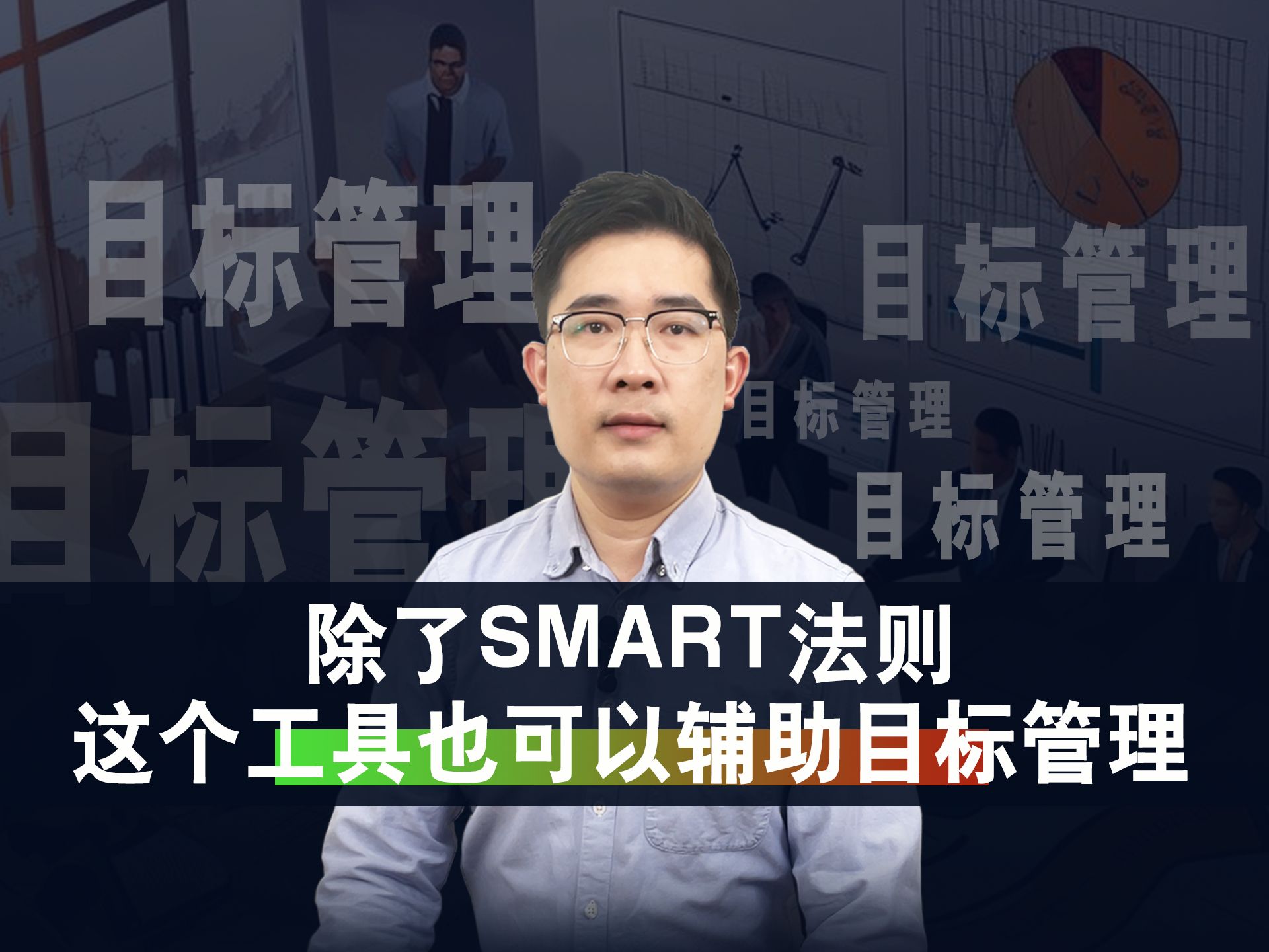 除了SMART法则,这个工具也可以辅助目标管理!