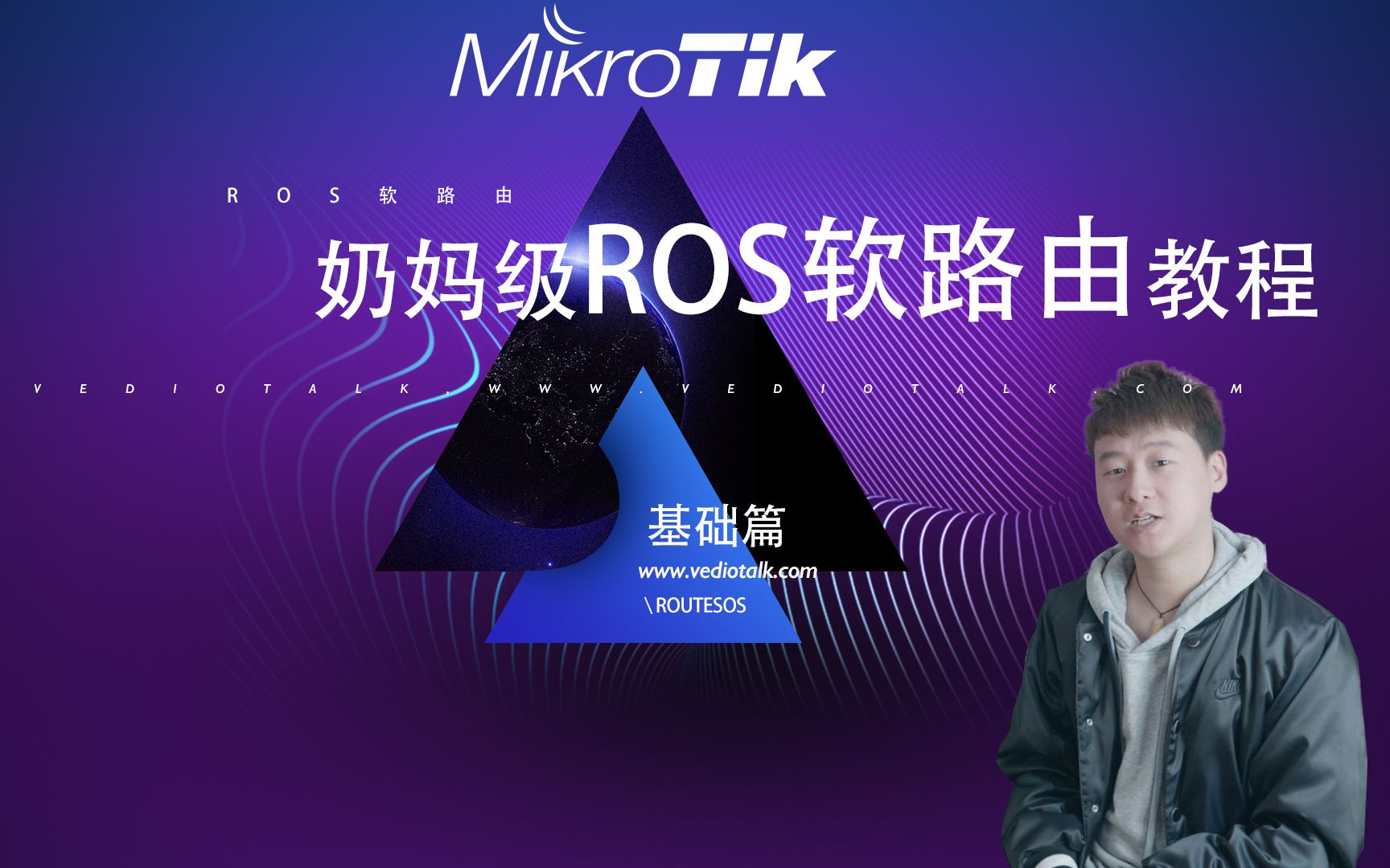 世界级routesOS(ROS)软路由奶妈级安装及使用教程-基础篇