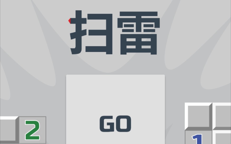 【扫雷】Minesweeper Go竞赛模式(试水)