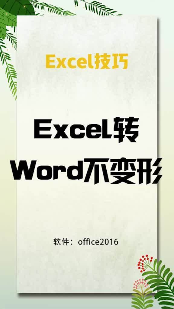 Excel表格转Word文档不变形,别说你还不会!