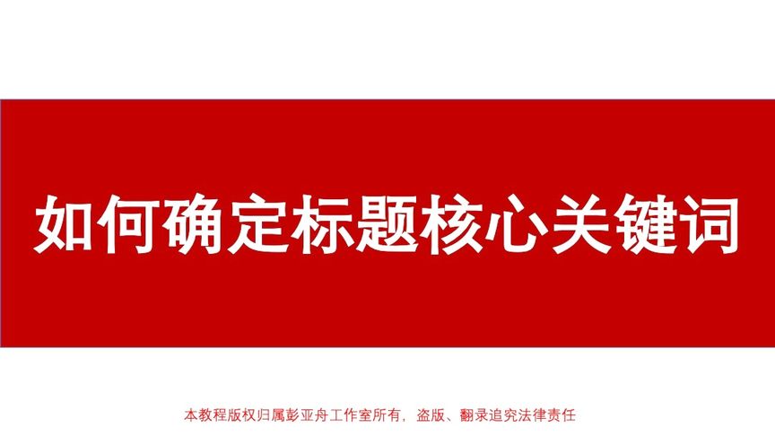 彭亚舟:制作宝贝标题如何确定产品核心关键词,推荐这三种方法!