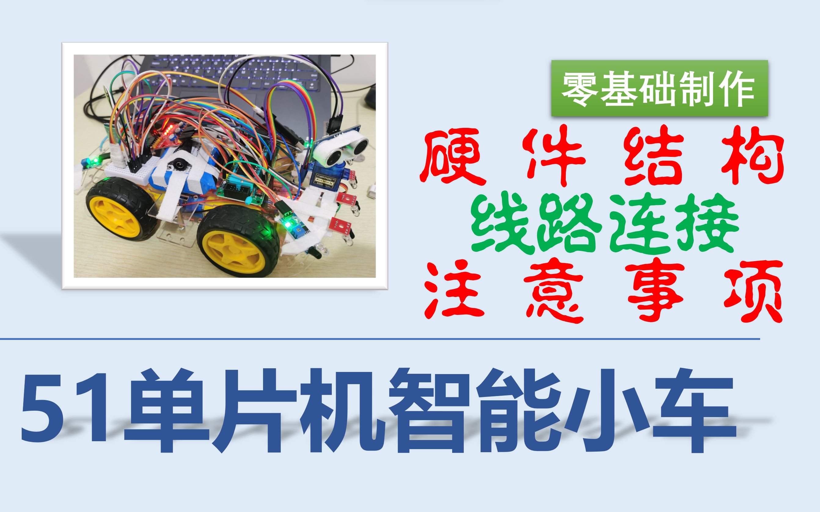 【51单片机教程】小车硬件结构、线路连接、注意事项