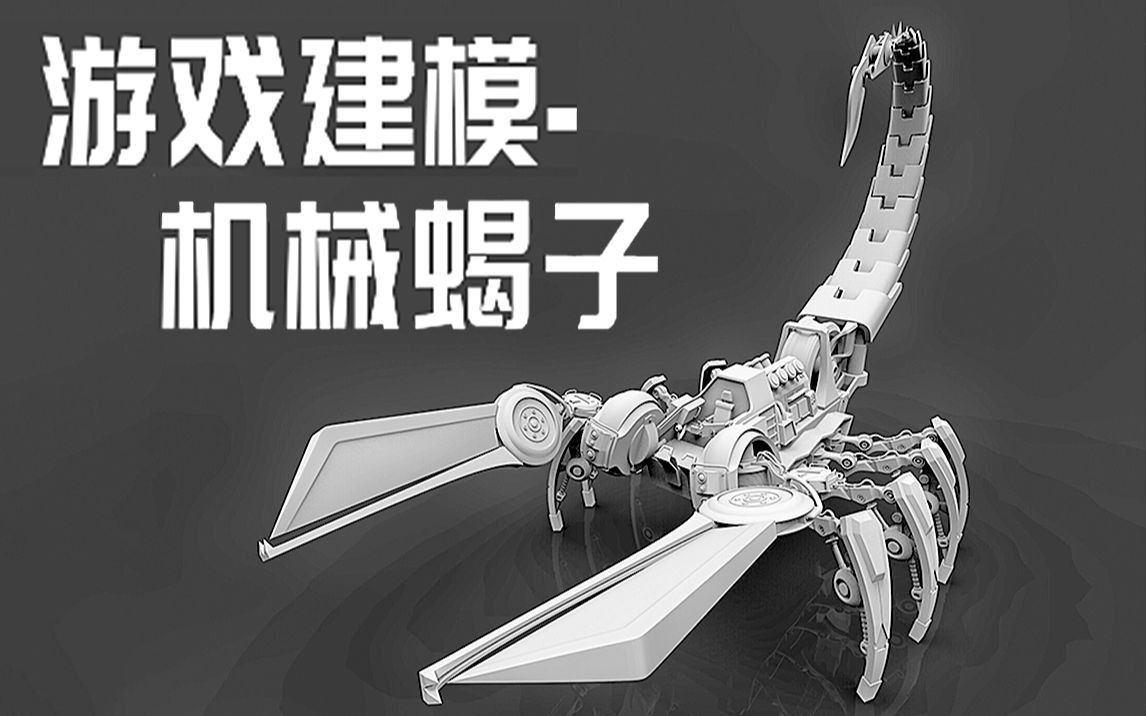 【3DMAX】次世代硬表面“机械蝎子”建模教学!3D游戏建模