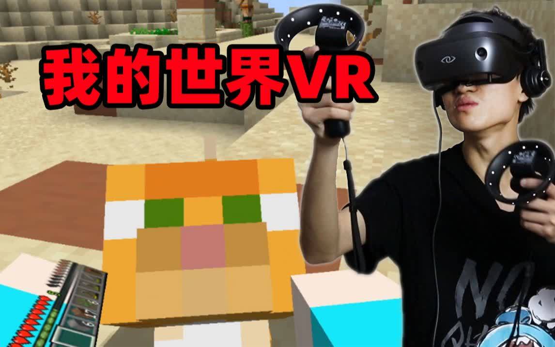 八年MC老玩家去玩我的世界VR版本会发生什么?