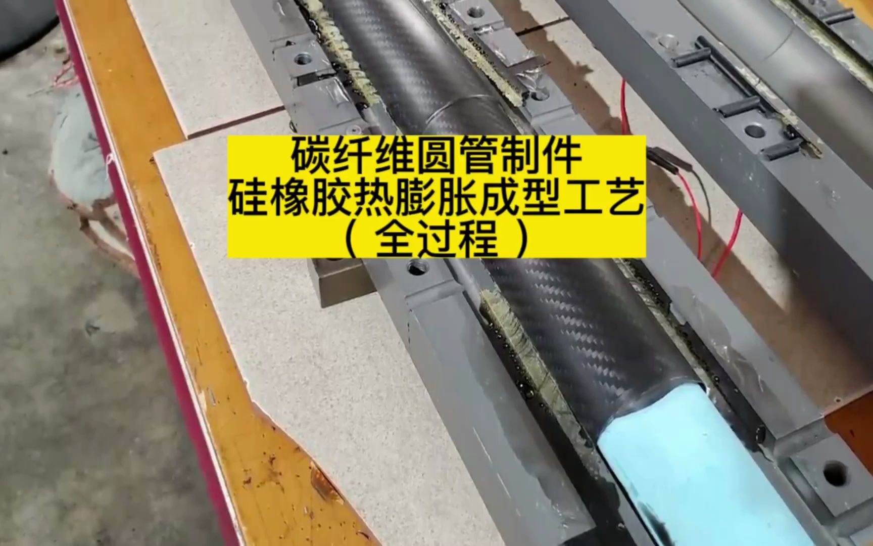 碳纤维圆管制件硅橡胶热膨胀成型工艺全流程【宏图硅胶】