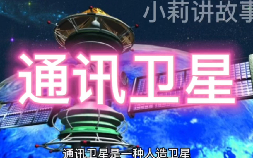 通讯卫星:如何实现全球无缝通信?