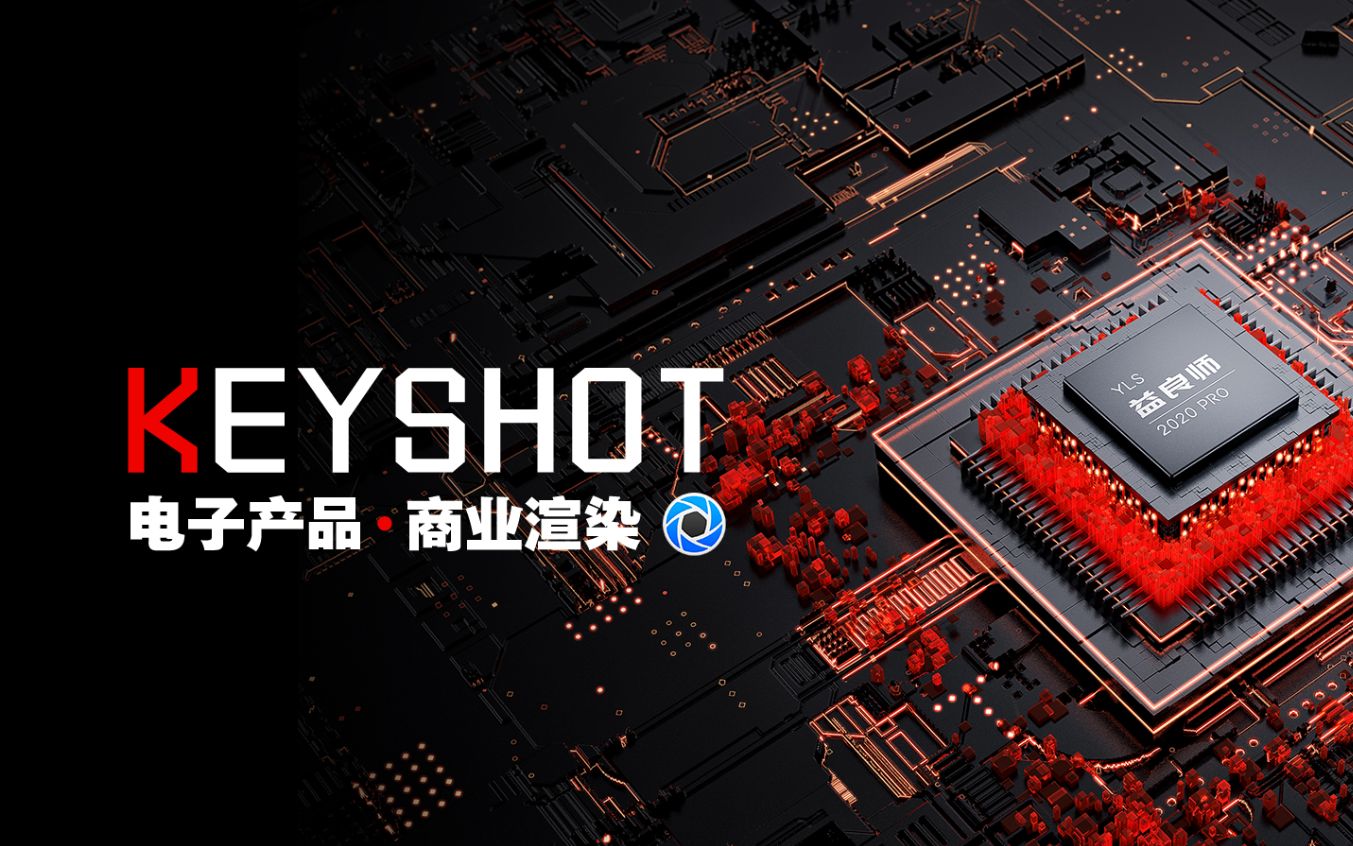 【工业设计】用 keyshot 9.3+PS插件,完美契合电子产品的商业渲染课程