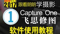 1、认识飞思Capture One软件了解软件界面