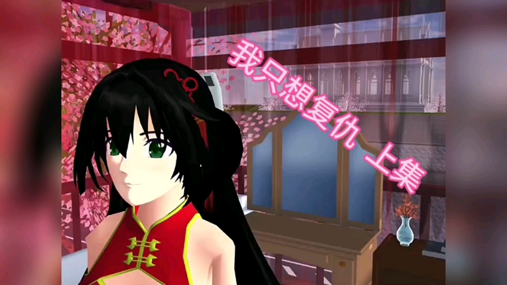 樱校小剧情:我只想复仇!上集