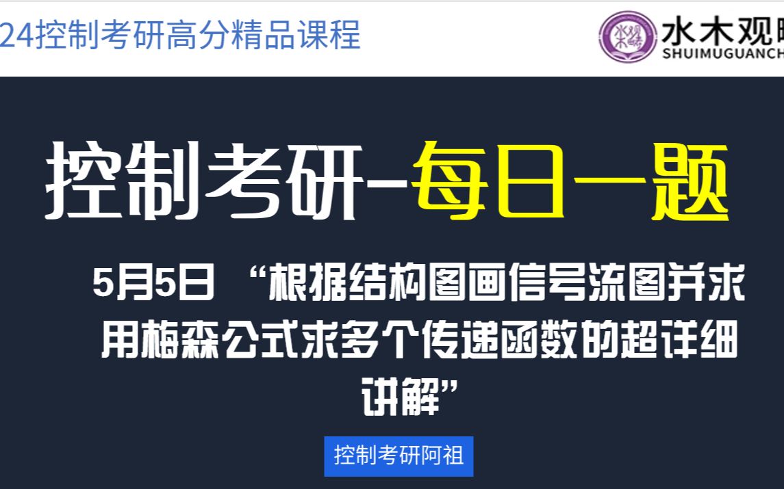 ...根据结构图画信号流图并求用梅森公式求多个传递函数的超详细讲解”