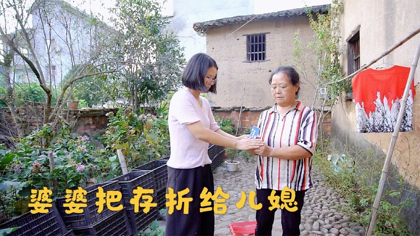 农村婆媳同住,婆婆把银行存折给儿媳妇,儿媳看到后不敢要了