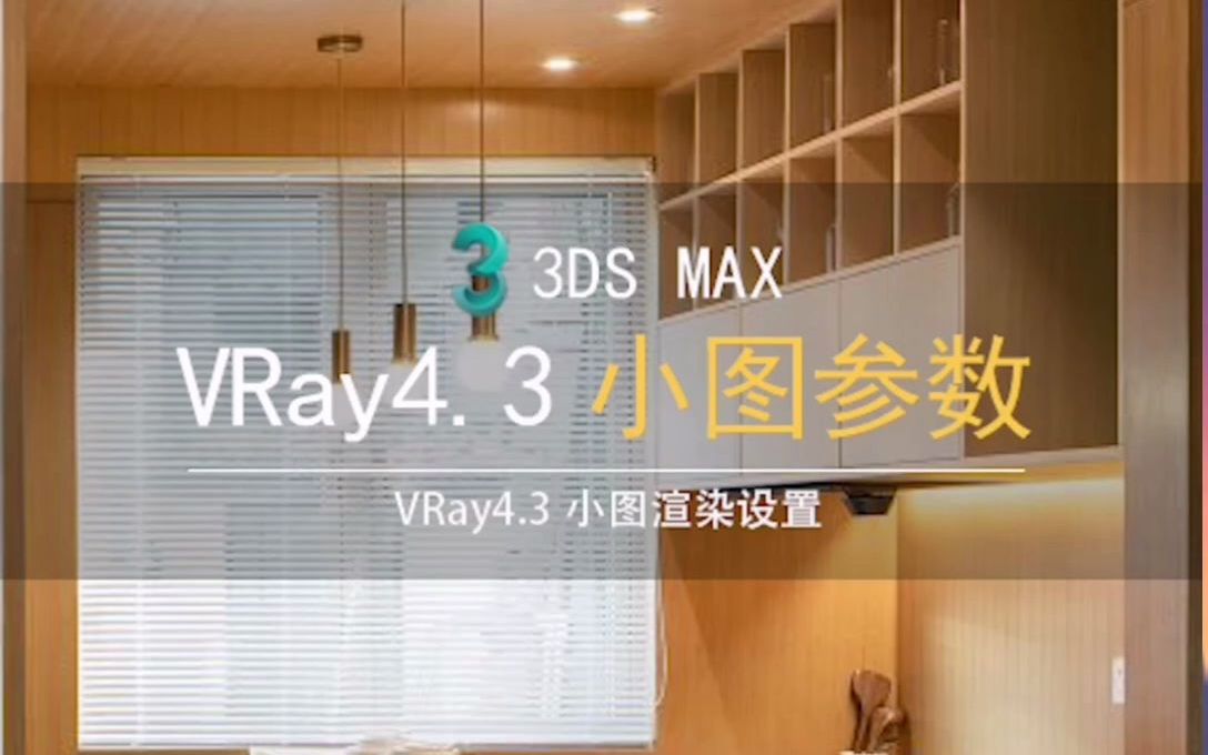 VRay4.3小图渲染参数设置,月薪不到23万的3dmax小白也能马上学会