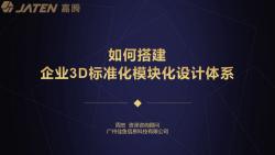 如何搭建企业3D标准化模块化设计体系