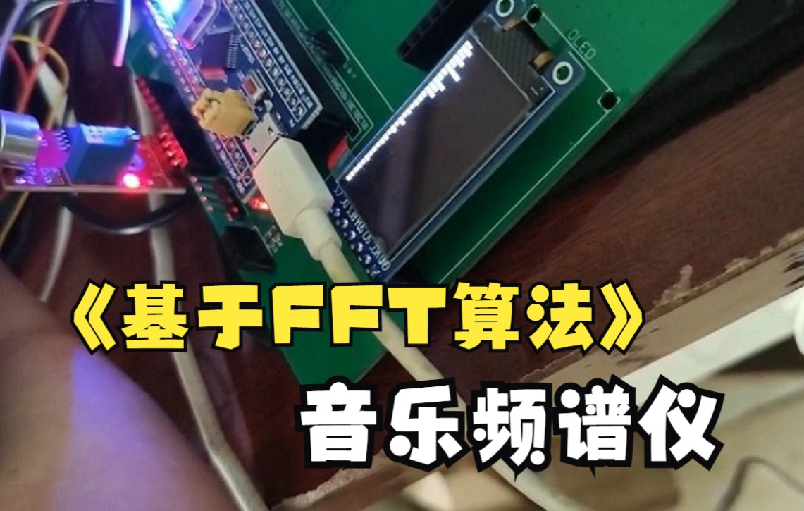 【单片机毕业设计】基于FFT算法的音乐频谱仪