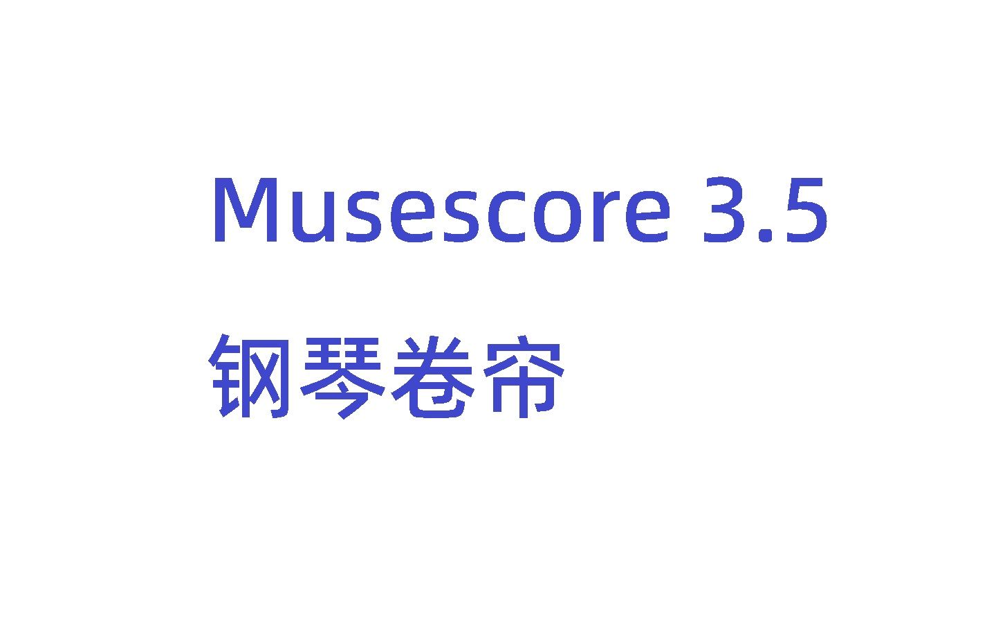 [Musescore3.5]钢琴卷帘的使用,音符回放微调技巧,简单教学