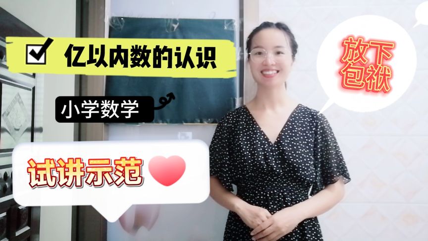 小学数学/教师面试《亿以内数的认识》人教版无生试讲示范