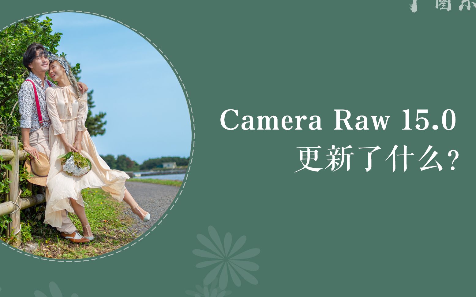 新版Camera Raw 15.0更新了什么?详解ACR史诗级蒙版功能