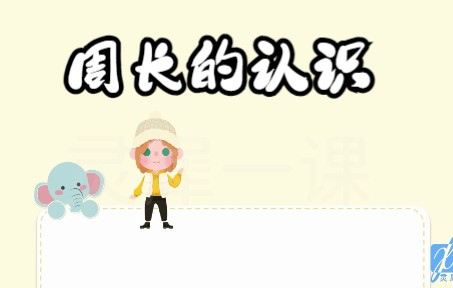 小学数学轻松学-周长的认识
