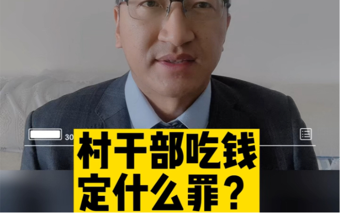 【刑事风险专题】村干部吃钱,被判刑!