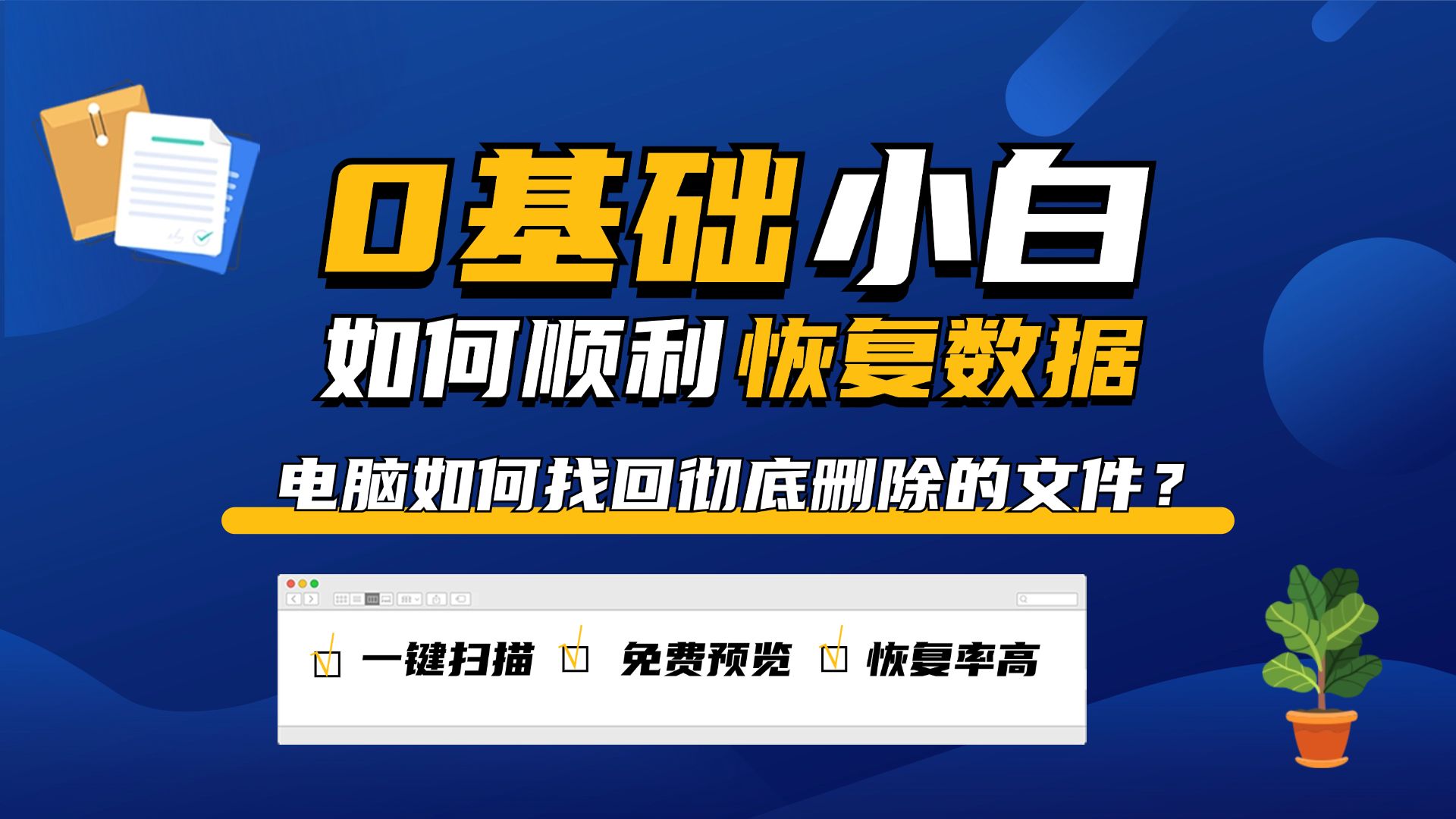 电脑如何找回彻底删除的文件?高效恢复误删文件就这么简单