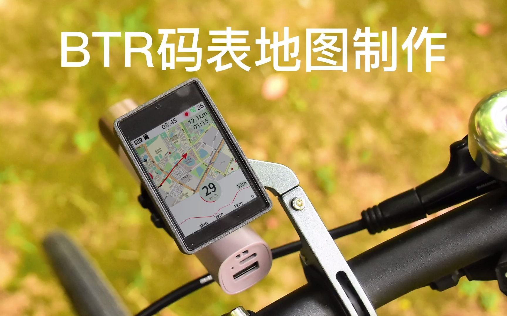 BTR码表地图制作方法