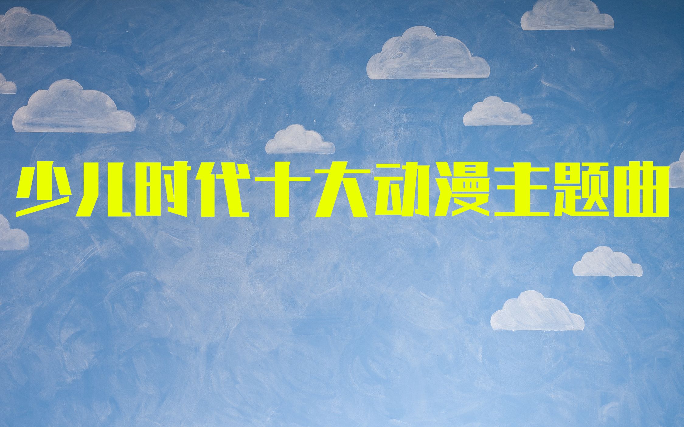 #心之榜#【怀旧向】盘点少儿时代十部荧幕动漫主题曲,80后、90后的...