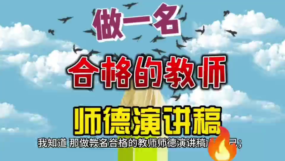 做一名合格的教师师德演讲稿