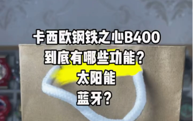 卡西欧钢铁之心B400胶带有哪些功能?