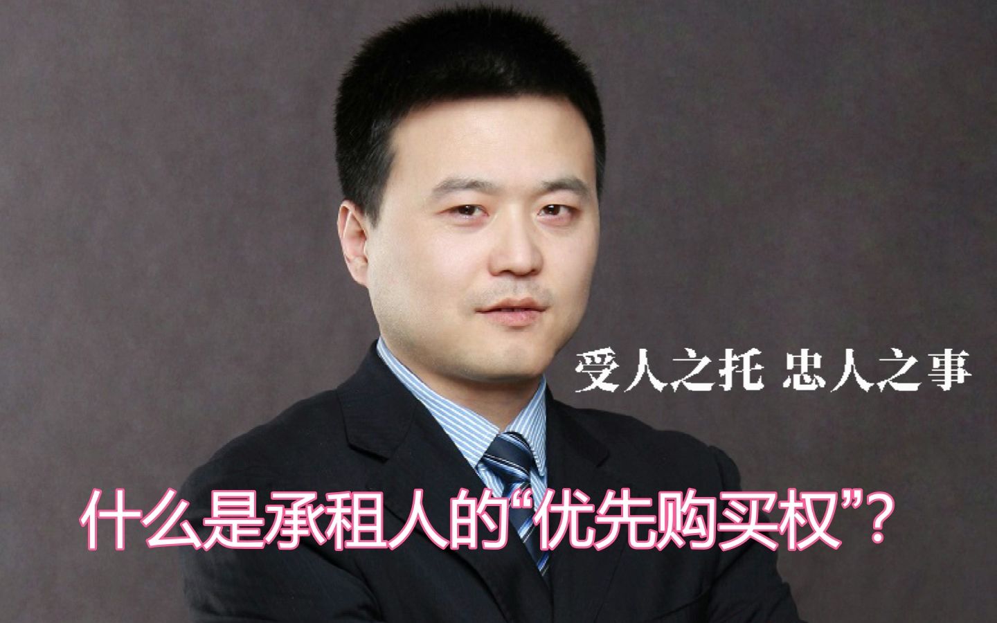 什么是承租人的“优先购买权”?