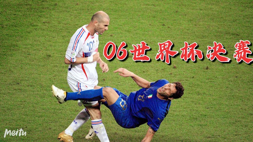 2006年德国世界杯决赛,法国对意大利比赛集锦,黄健翔绝唱解说