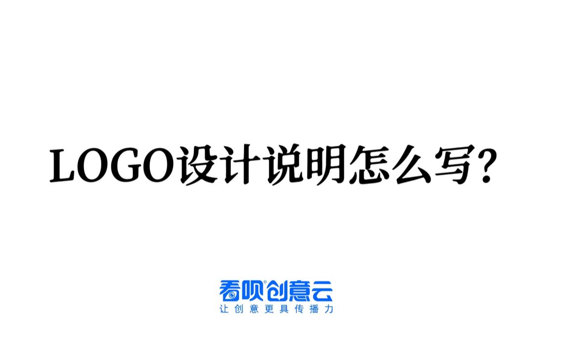 LOGO设计说明怎么写