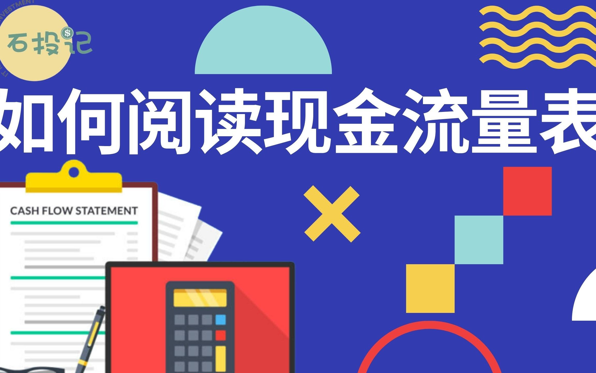 如何阅读现金流量表?