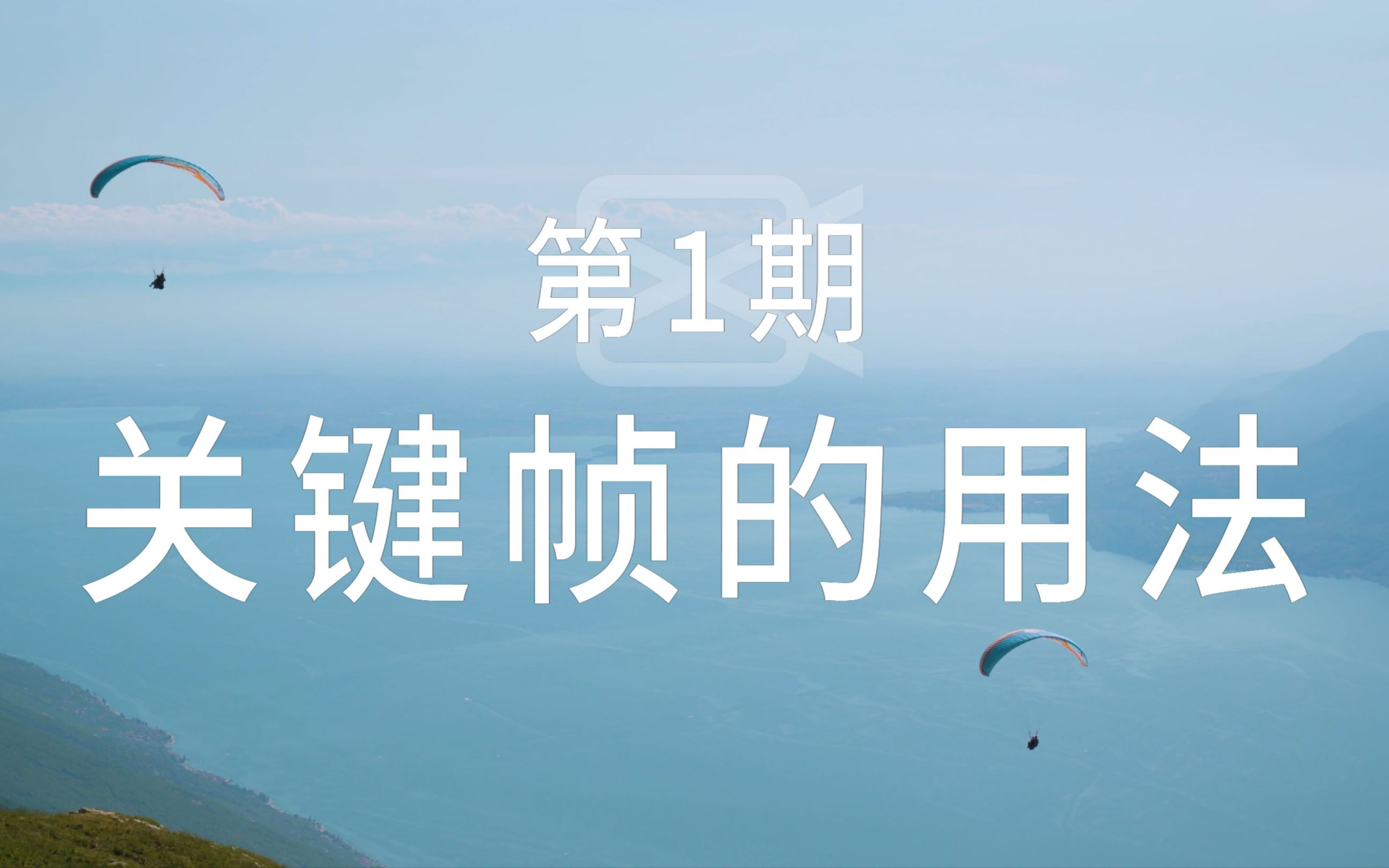 从零开始学视频剪辑,剪映专业版教程《关键帧的用法第1期:如何用关键...