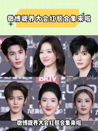 微博视界大会红毯合集来啦,看看今天大家的状态都怎么样呢#微博视界大会 #白鹿 #张凌赫 #王鹤棣 #侯明昊