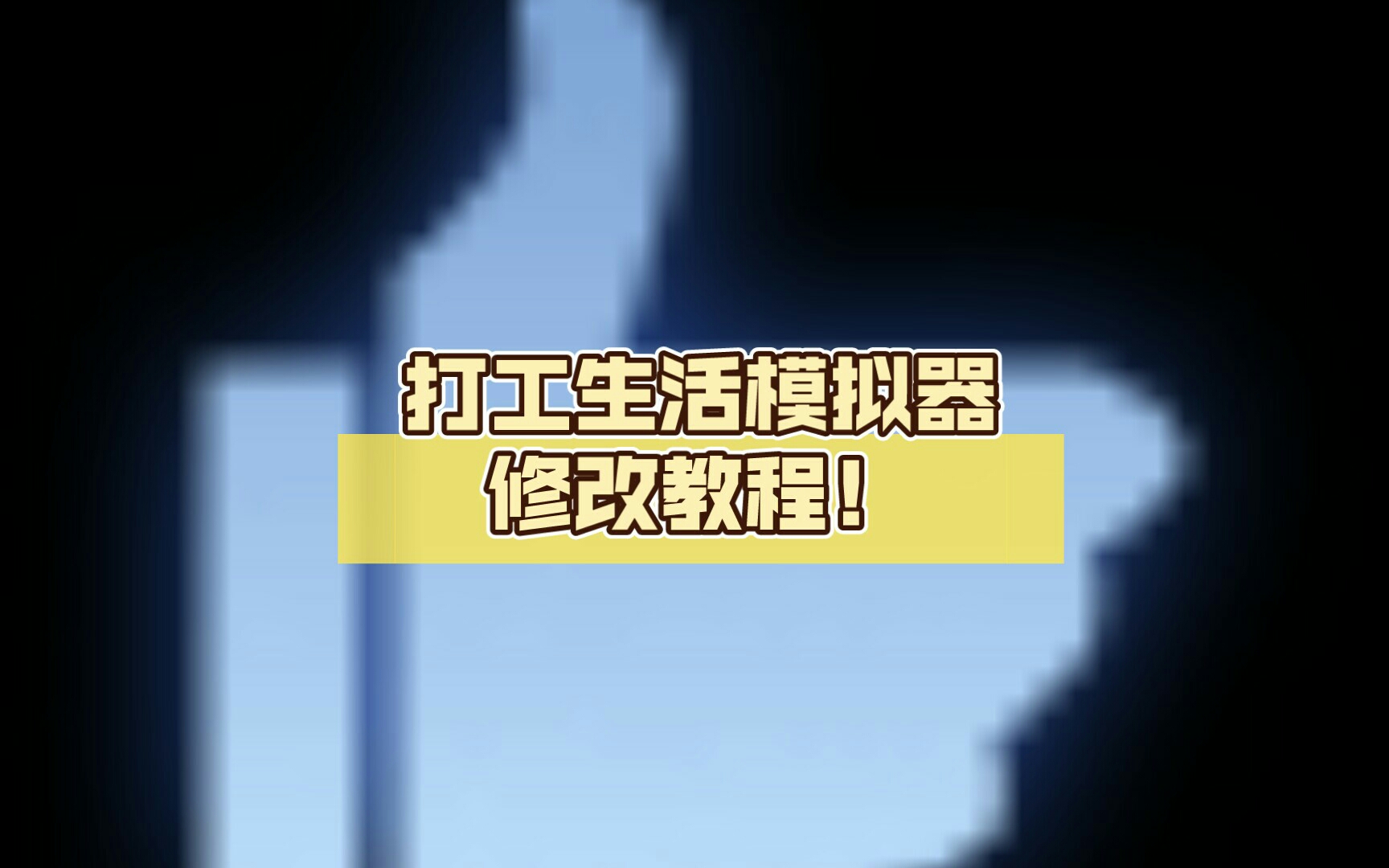 打工生活模拟器修改教程!_单机游戏热门视频