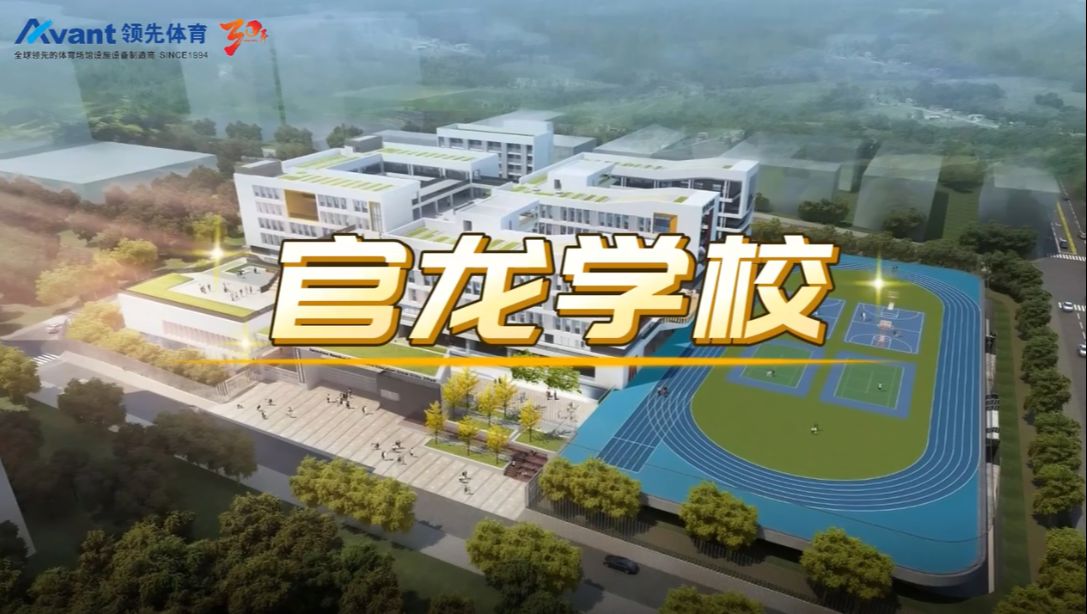 官龙学校体育馆智能升级改造:领先体育打造多功能集成方案
