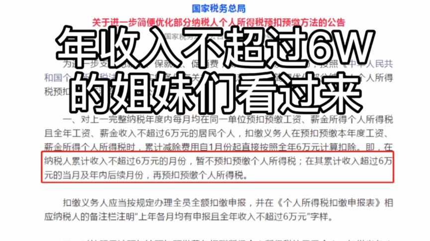 2021年起个税新政策,累计年收入不超过6W,不要预缴个税哦