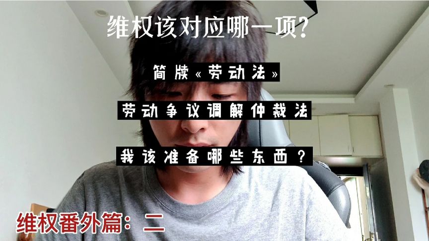 劳动争议调解仲裁法怎么对应自己遇到的问题,该准备什么?