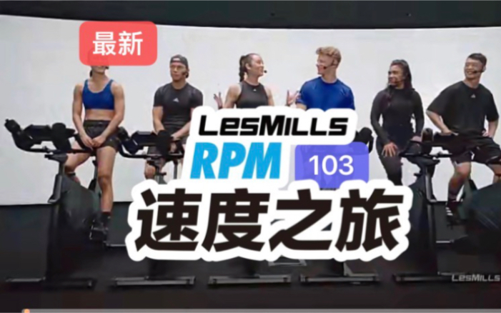 2024年三季度lesmills莱美rpm动感单车103期