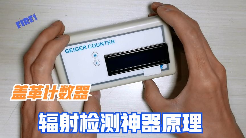 拆解盖革计数器,一根玻璃管就能检测辐射剂量,原理一看就明白了