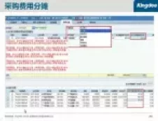 金蝶eas供应管理-采购费用的暂估及分摊
